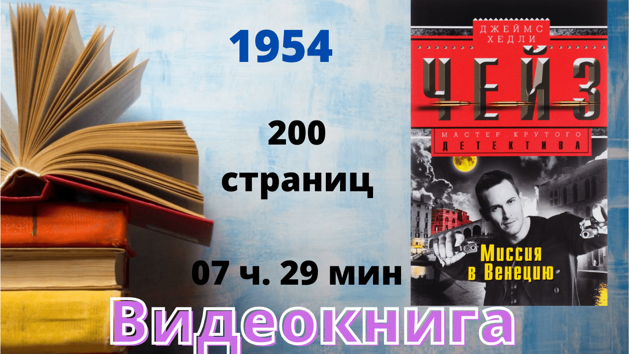 Аудиокнига Миссия в Венецию - Джеймс Чейз.mp4