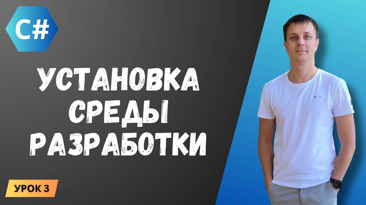 Курс C#. Урок 3: Установка среды разработки