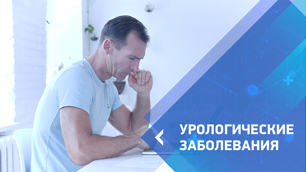 Урологические заболевания