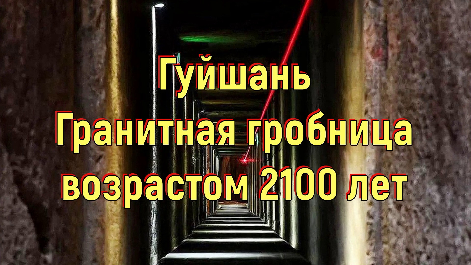 Гуйшань. Гранитная гробница возрастом 2100 лет. [№ B-027.07.08.2020.]