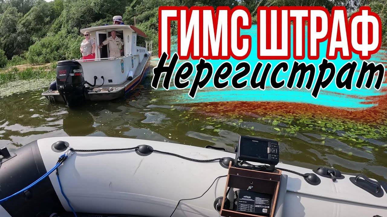 ГИМС ШТРАФУЕТ на ОКЕ Рыбалка на спиннинг СЛОМАЛСЯ лодочный мотор