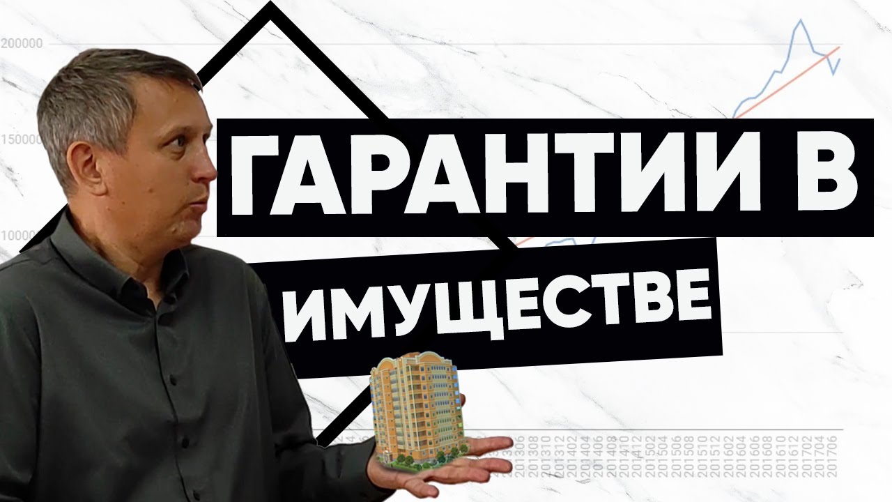Почему имущество является настоящей гарантией сохранности средств?