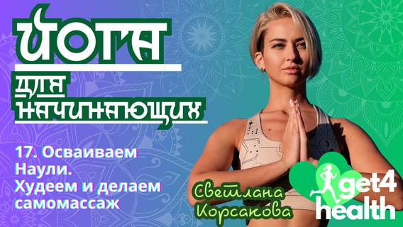 17. Осваиваем Наули. Худеем и делаем самомассаж. Йога для начинающих от Get4Health