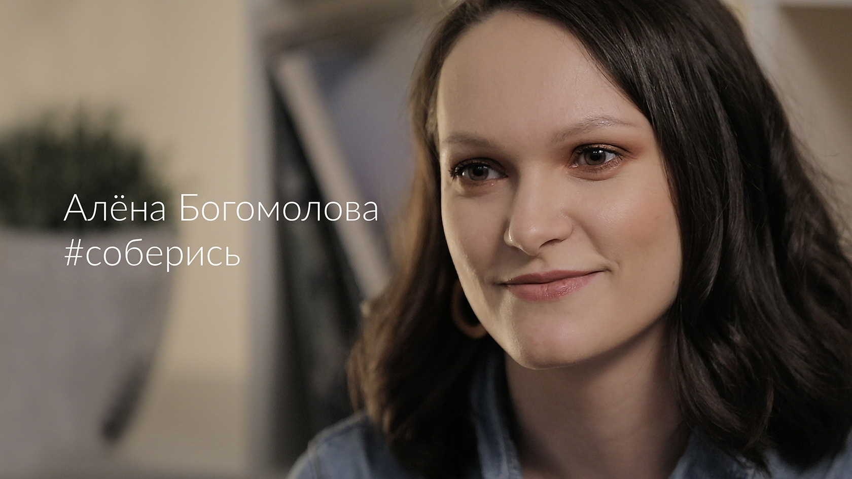 Алёна Богомолова #соберись