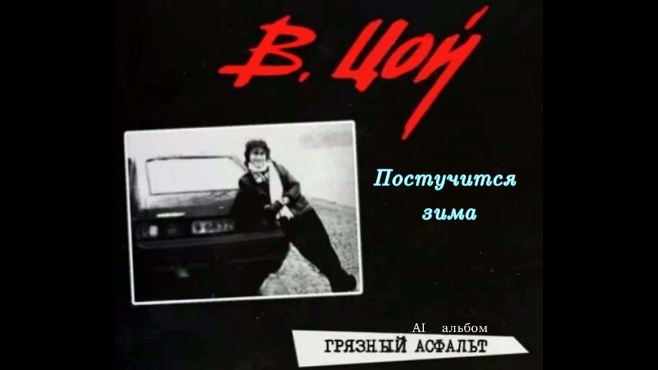 "Постучится зима" исполнитель Виктор Цой (Роман Поволяев AI cover)