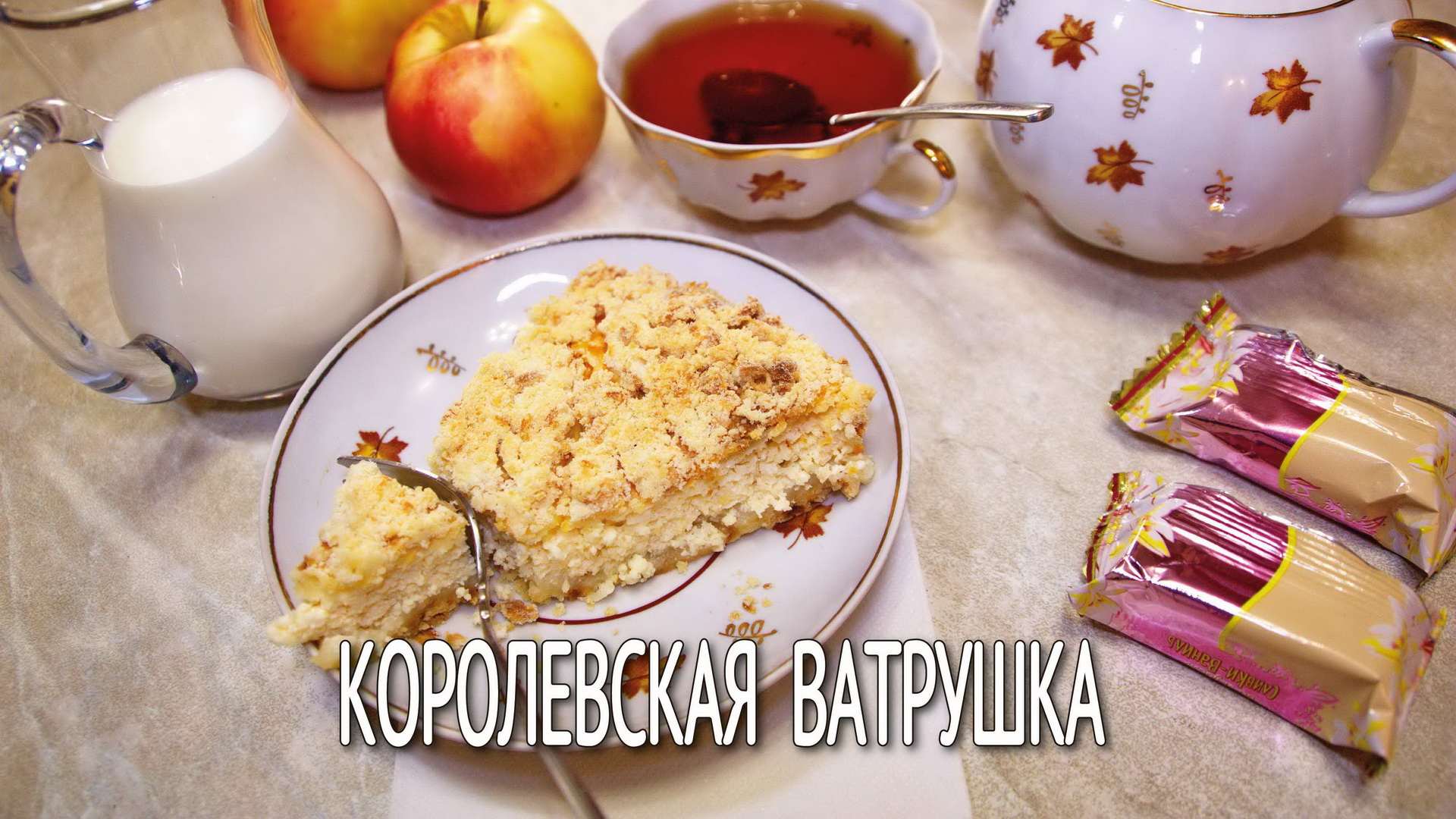 Пирог с творогом или королевская ватрушка. Творожная запеканка по-королевски.