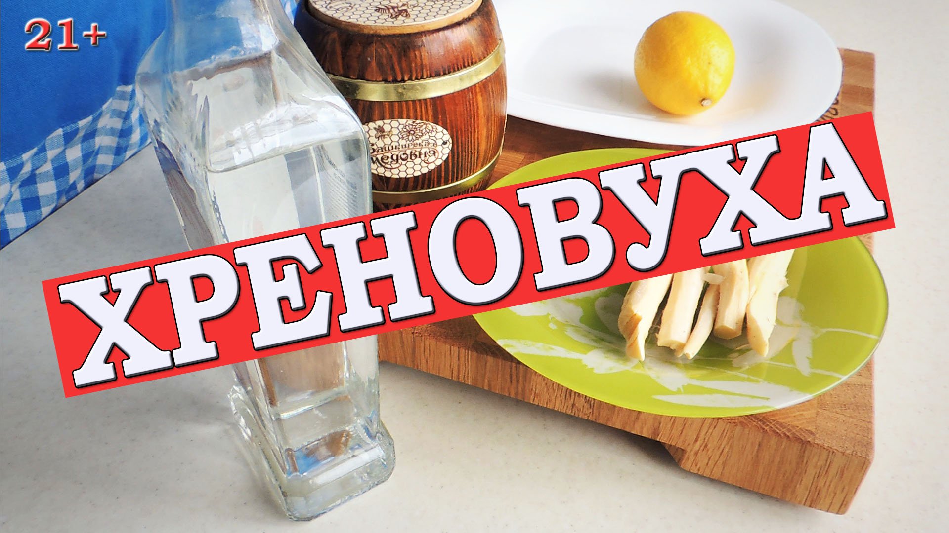 Домашняя хреновуха на водке. Хрен, мед, цедра. Блестяще.