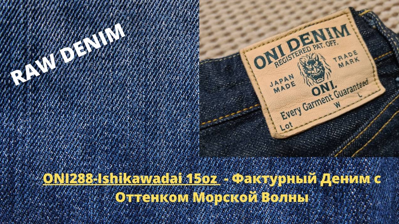 ONI288 Ishikawadai 15oz - Японский Деним С Оттенком Морской Волны