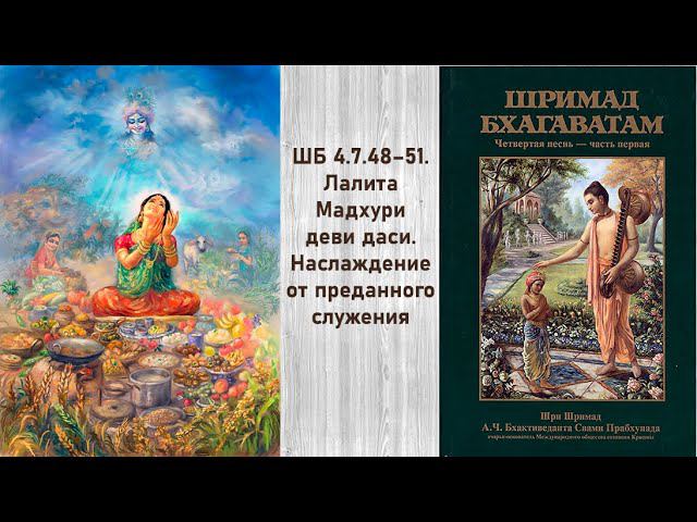 ШБ 4.7.48–51. Лалита Мадхури дд. Наслаждение от преданного служения