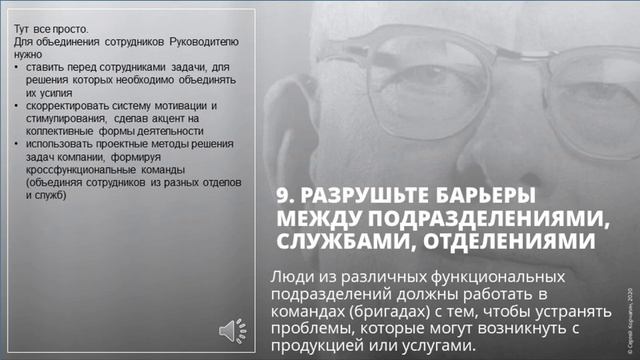 9 из 14 принципов Деминга. Кроссфункциональные команды