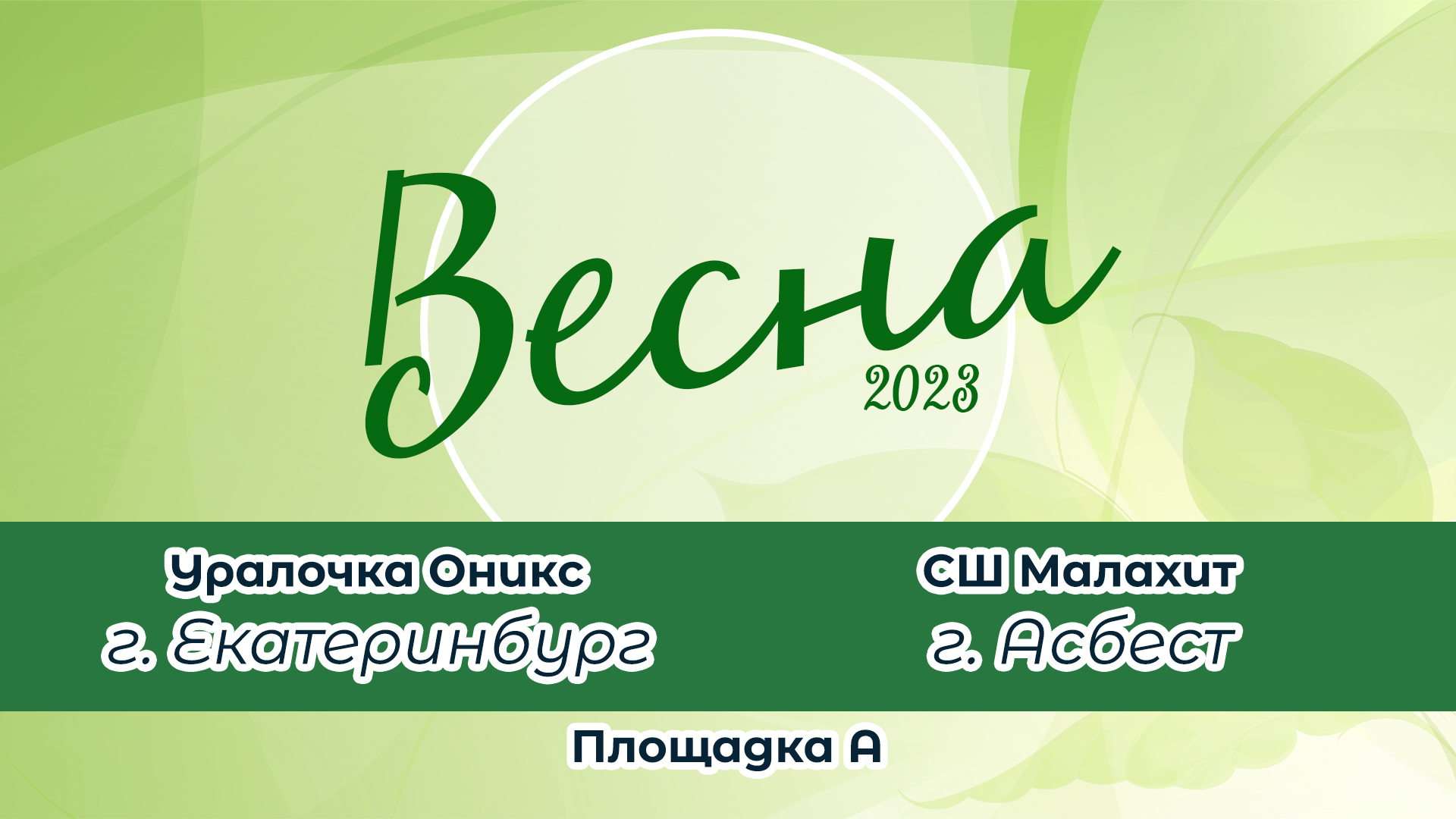 СШ Малахит (г. Асбест) / Уралочка Оникс (г. екатеринбург)