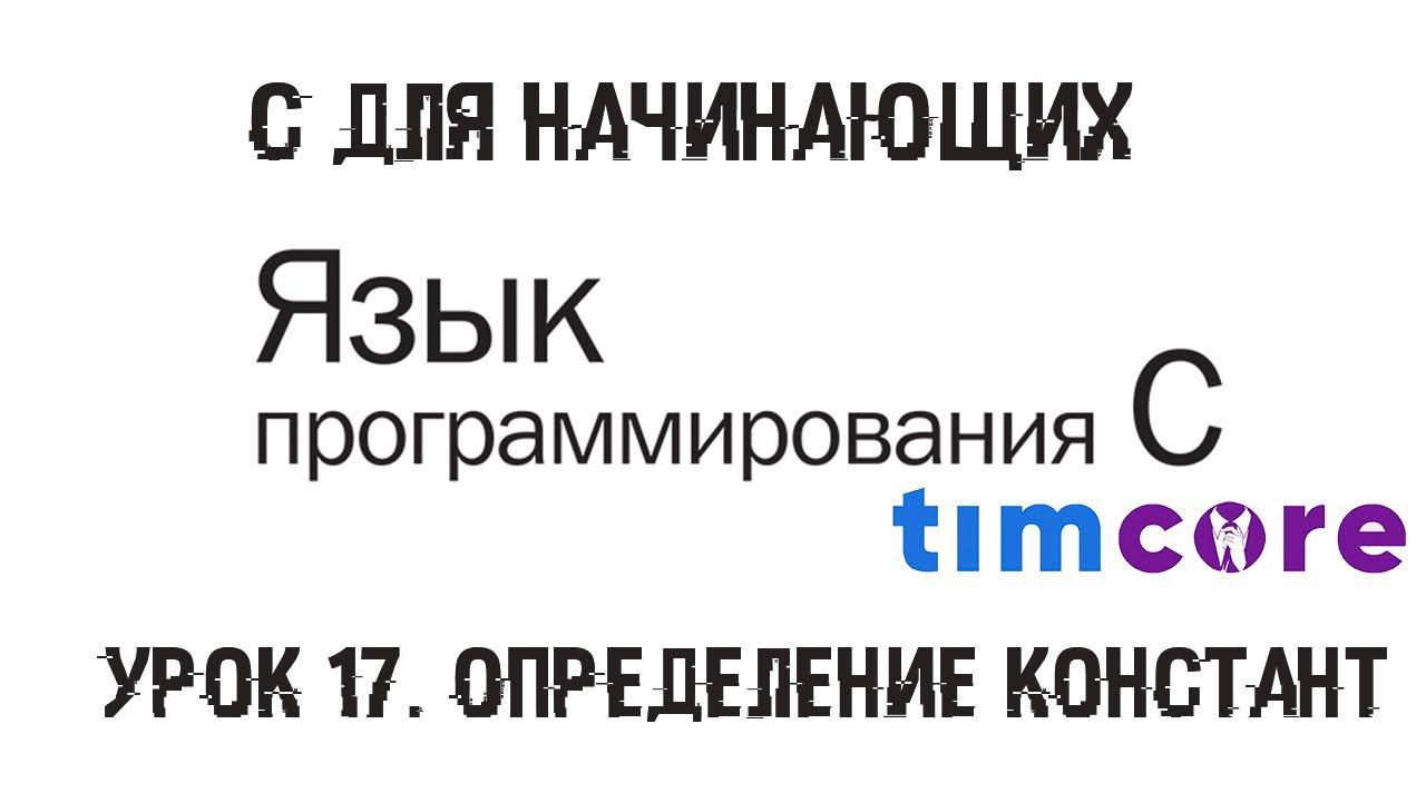 #17 Язык С для начинающих. Урок 17. Определение констант | Timcore