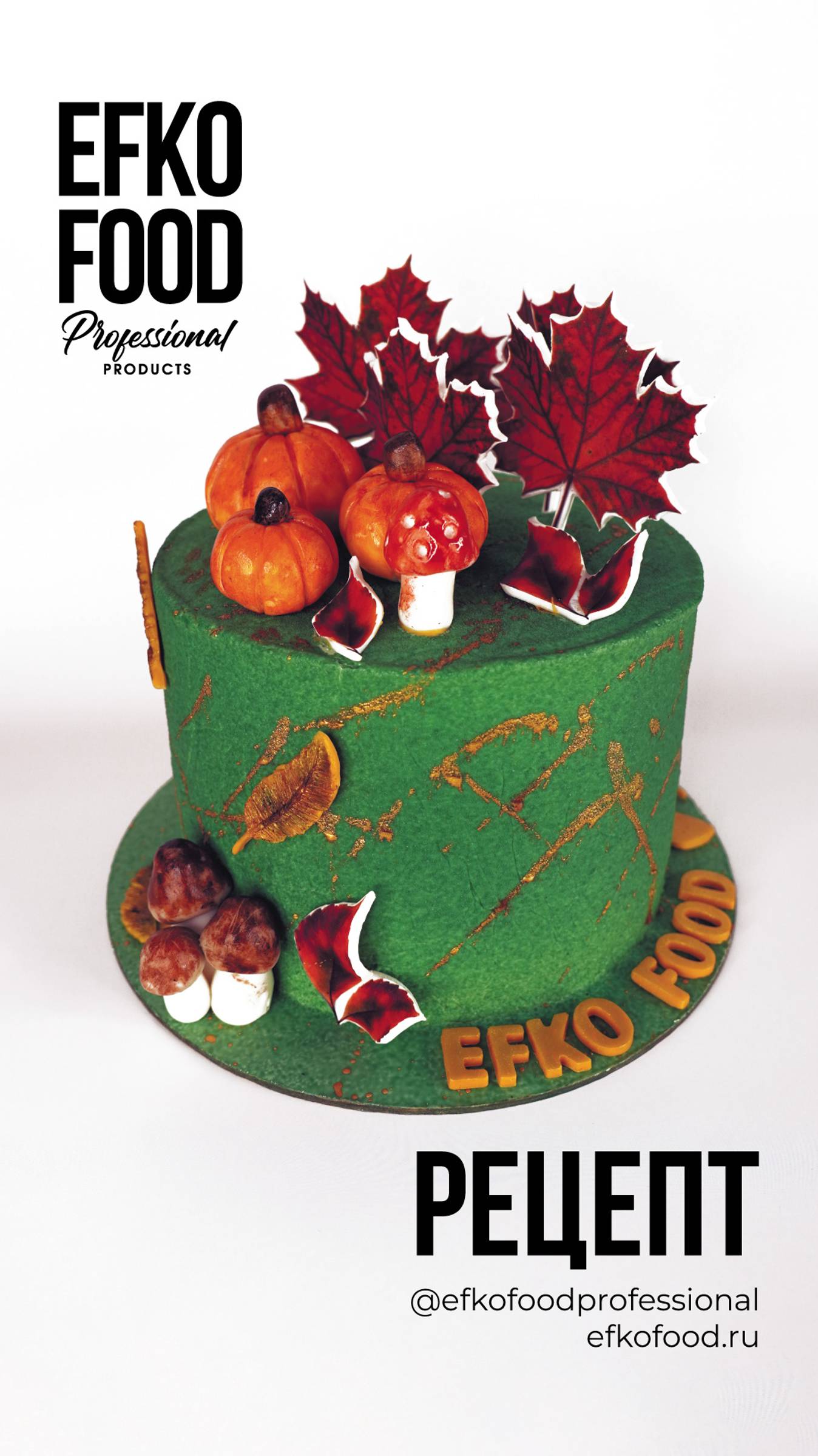 Торт «Осенняя соната» от шеф-повара EFKO FOOD Professional
