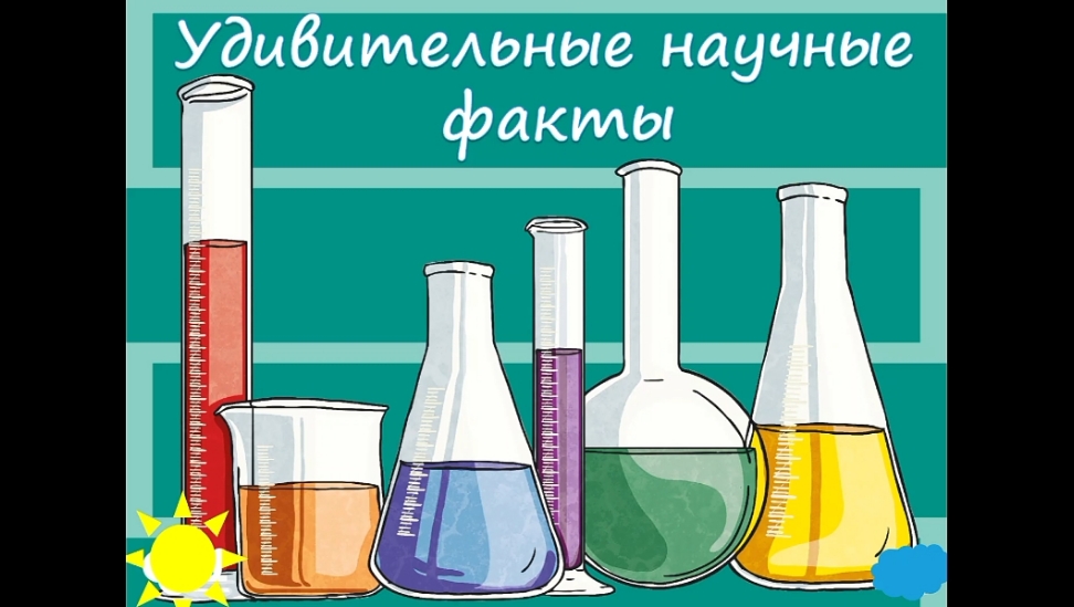 Сборник удивительных научных фактов #1 | Факты, которые вас удивят: от науки до повседневных тайн💡
