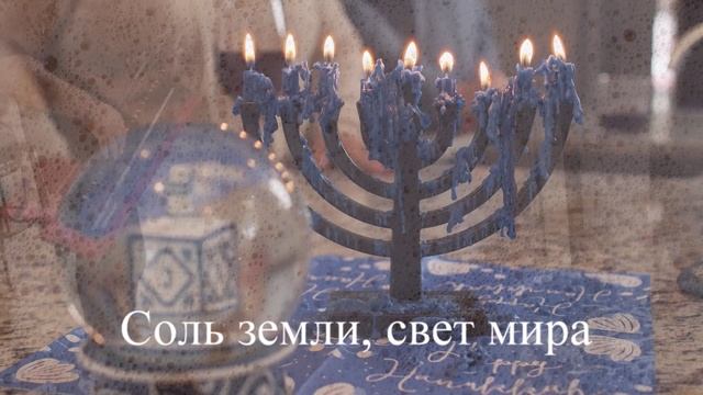 песня Мы соль земли! исполнитель Елена Жвакина