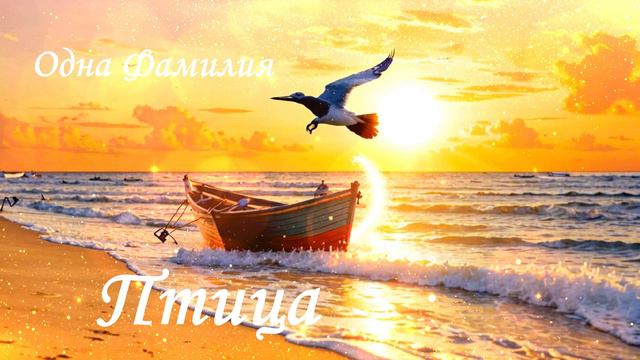 Одна Фамилия - Птица [audio]