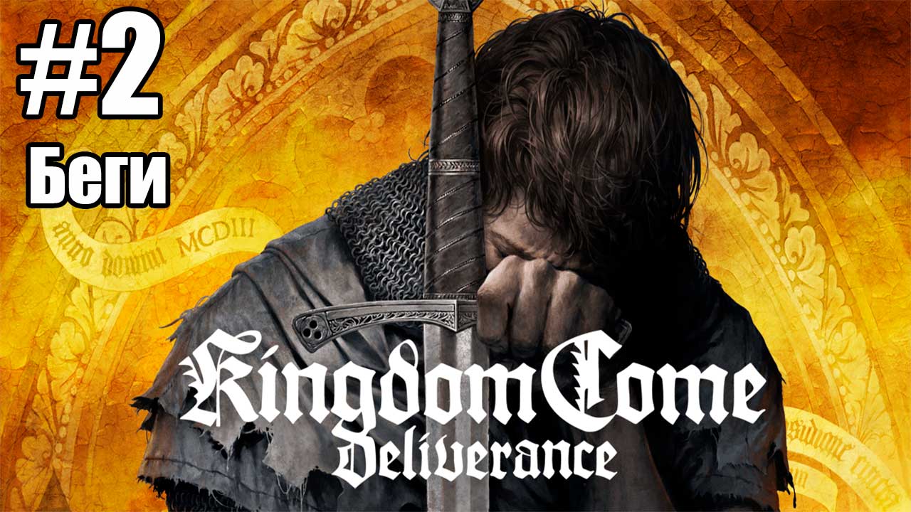 Kingdom Come: Deliverance: 2. Беги