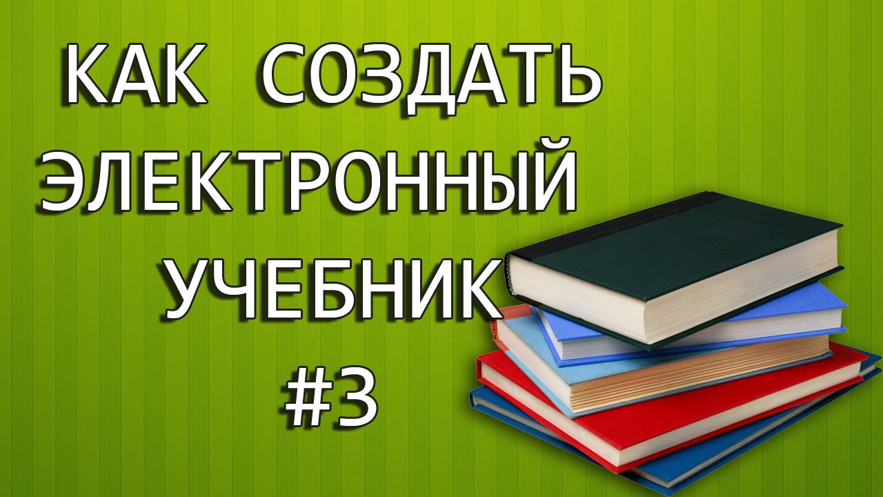 Создание электронного учебника. Урок 3. Добавление страницы
