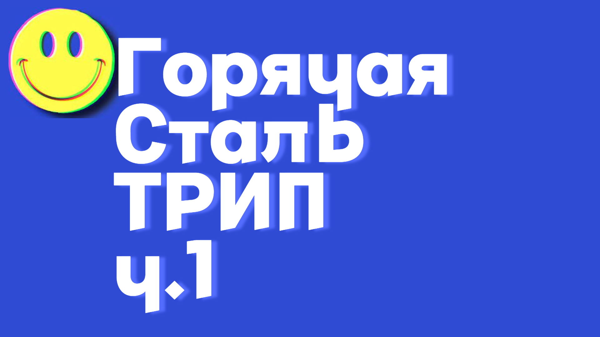 ТРИП_Горячая Сталь