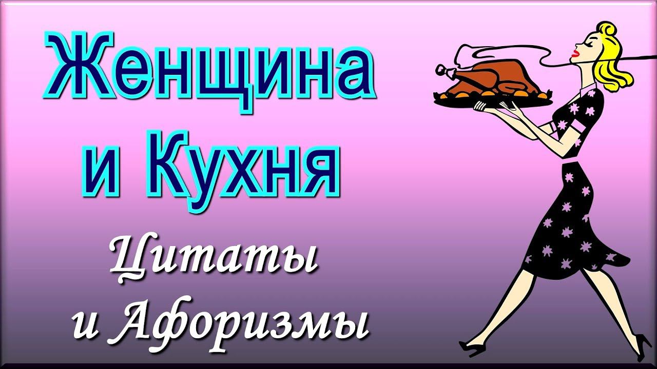 Фразы, Мысли, Цитаты и Афоризмы / Женщина, Кухня, Семья…