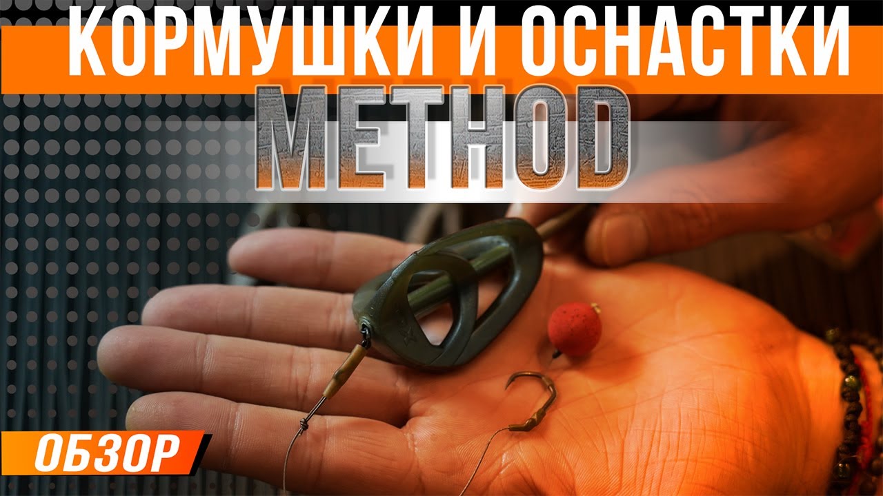 Карпфишинг: Кормушки и оснастки Method