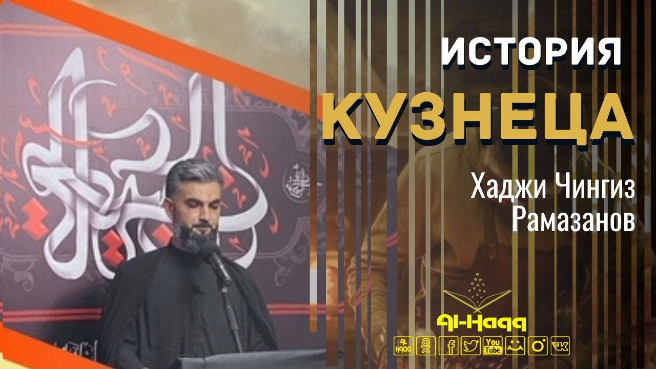 История кузнеца - Хаджи Чингиз Рамазанов