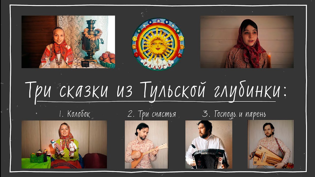 Сказочный мир. Фольклорные сказки от мала до велика 1 выпуск