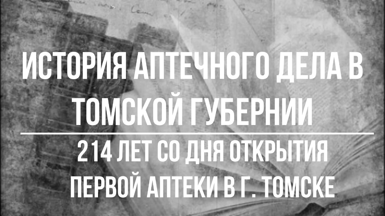 Видеопрезентация "История аптечного дела в Томской области"