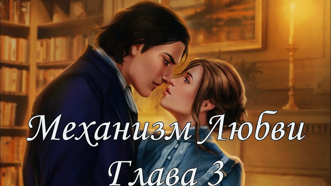 ⚙Механизм Любви⚙ Глава 3 Ступеньки вниз ♥Lagerta♥