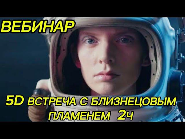 5D ВСТРЕЧА С БЛИЗНЕЦОВЫМ ПЛАМЕНЕМ  2Ч.  33 УРОВНЯ ВОСПРИЯТИЯ.