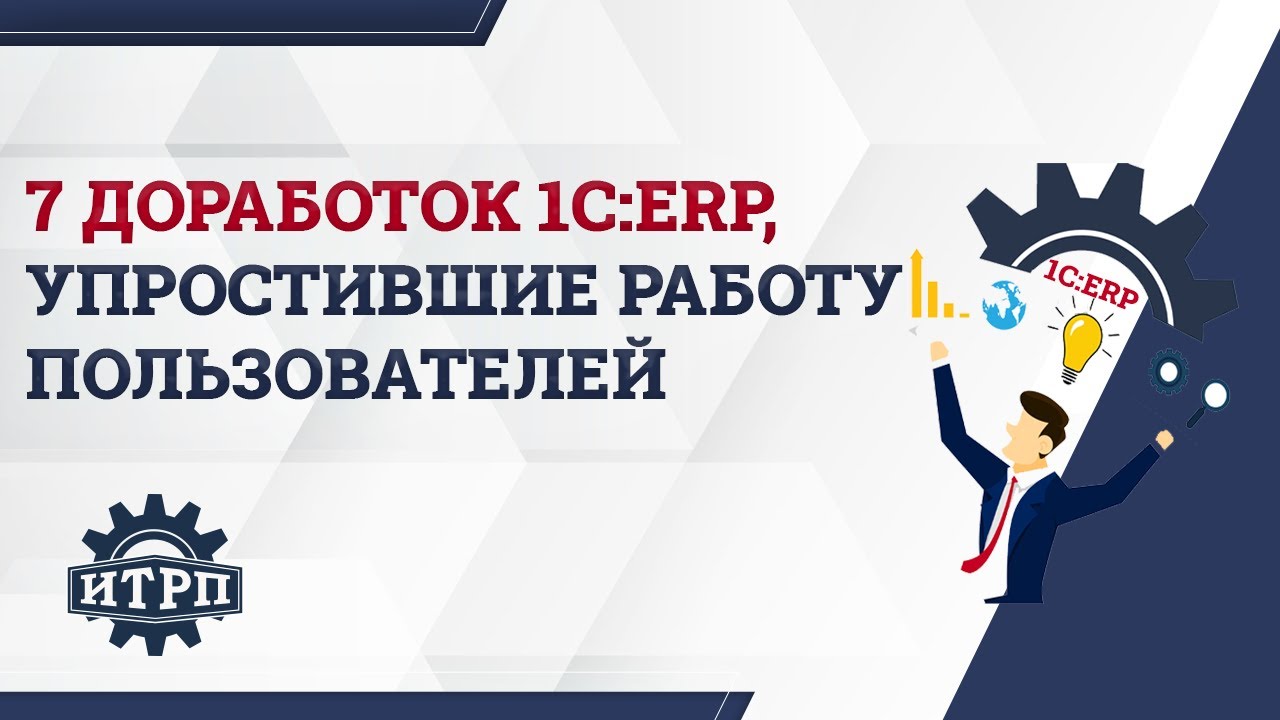 Вебинар «7 доработок 1С:ERP, которые упростили работу пользователей в производственной подсистеме»