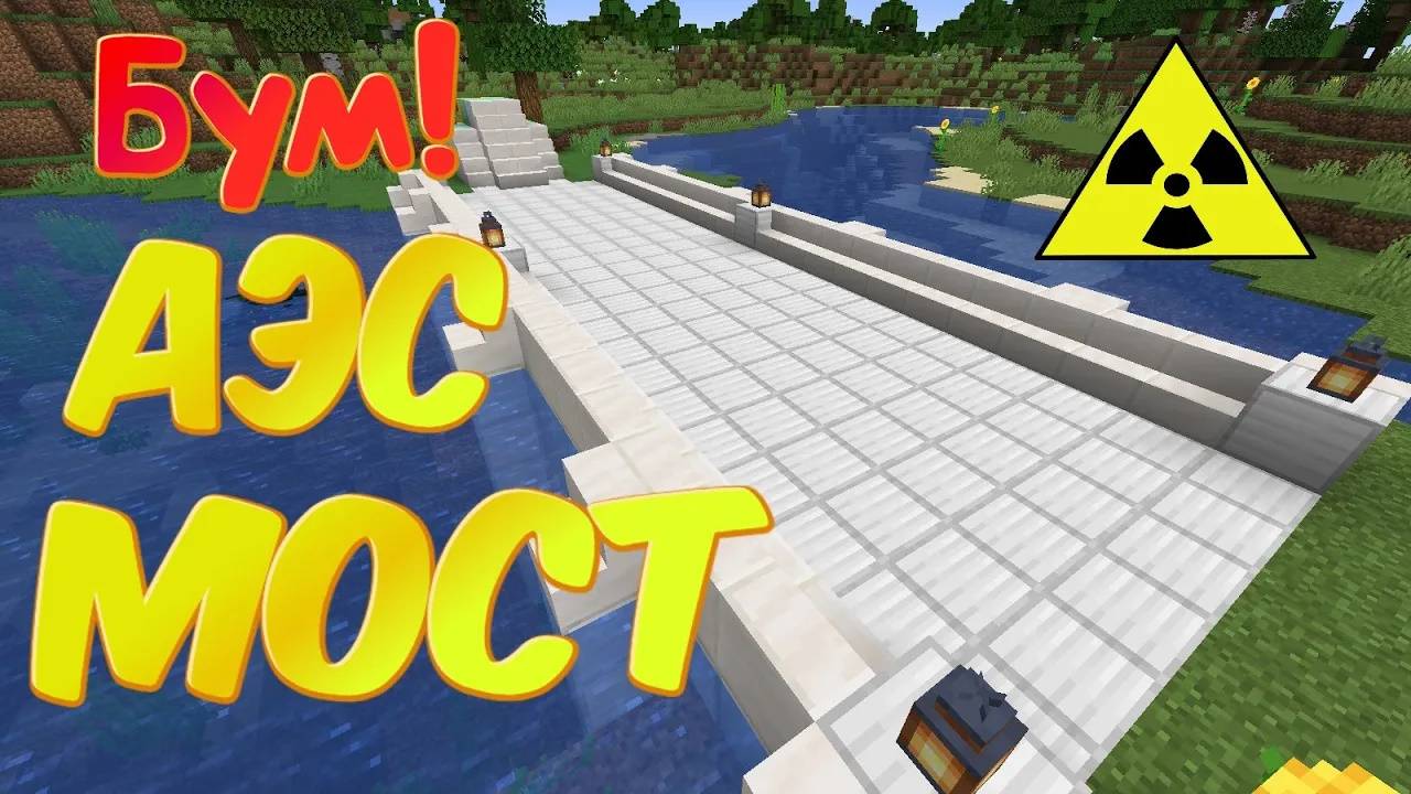 Атомная станция Мост - Рабочая АЭС без модов- Авария на АЭС / Minecraft