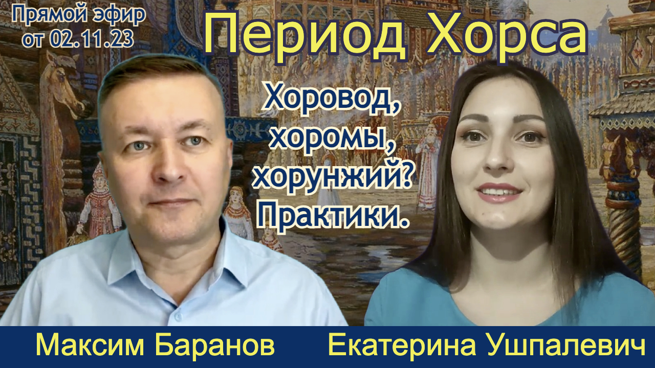 О периоде Хорса. Максим Баранов (богослов), Екатерина Ушпалевич (нумеролог).