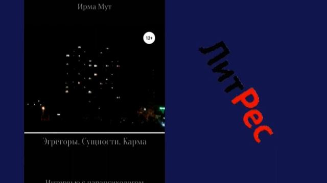 Эгрегоры. Сущности. Карма