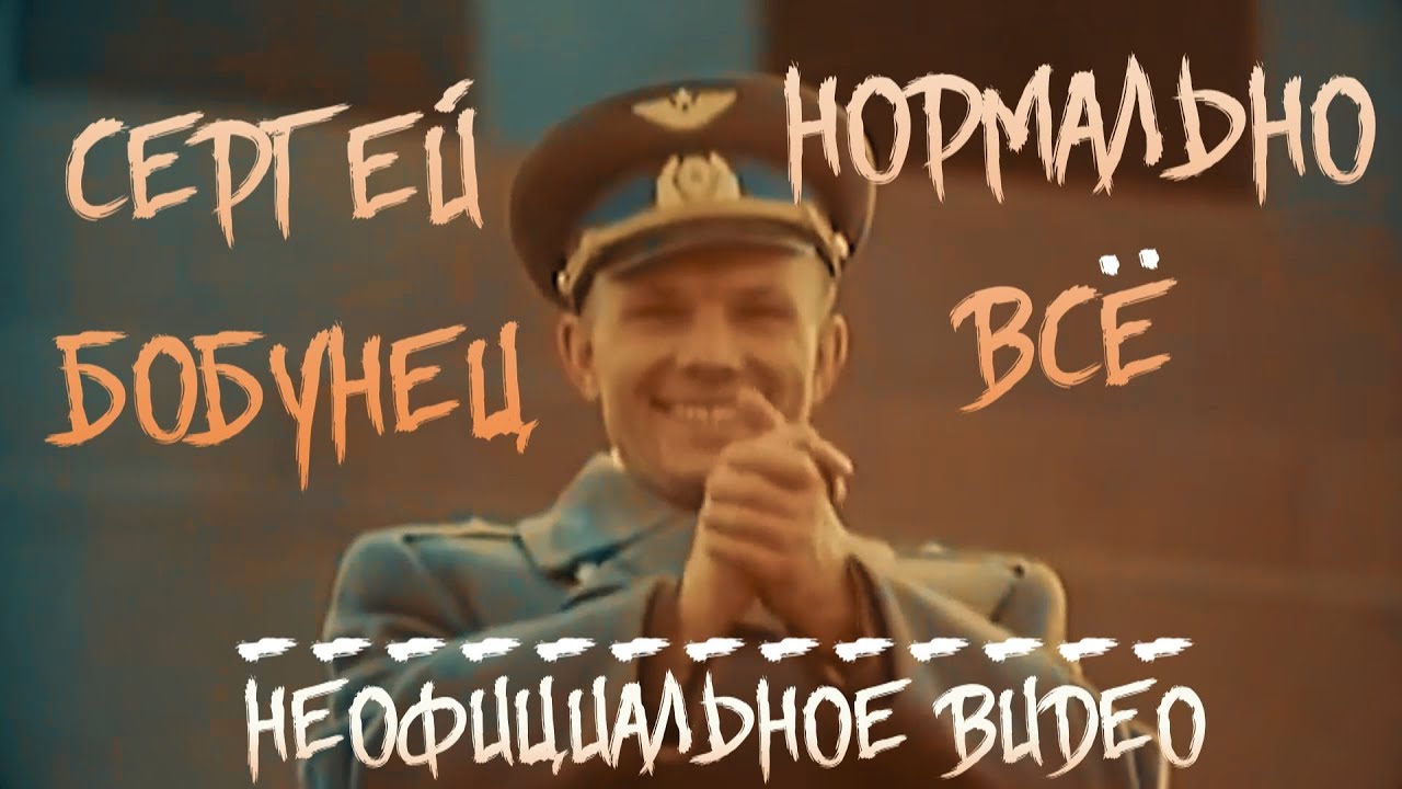 Сергей Бобунец - Нормально всё
