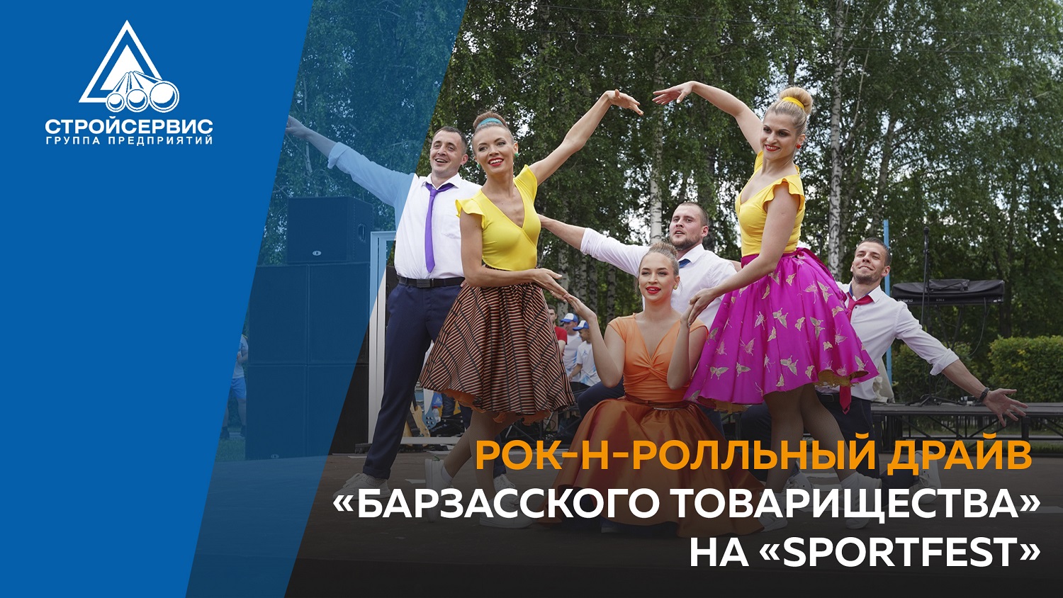 Рок-н-ролльный драйв «Барзасского товарищества» на «SportFest»