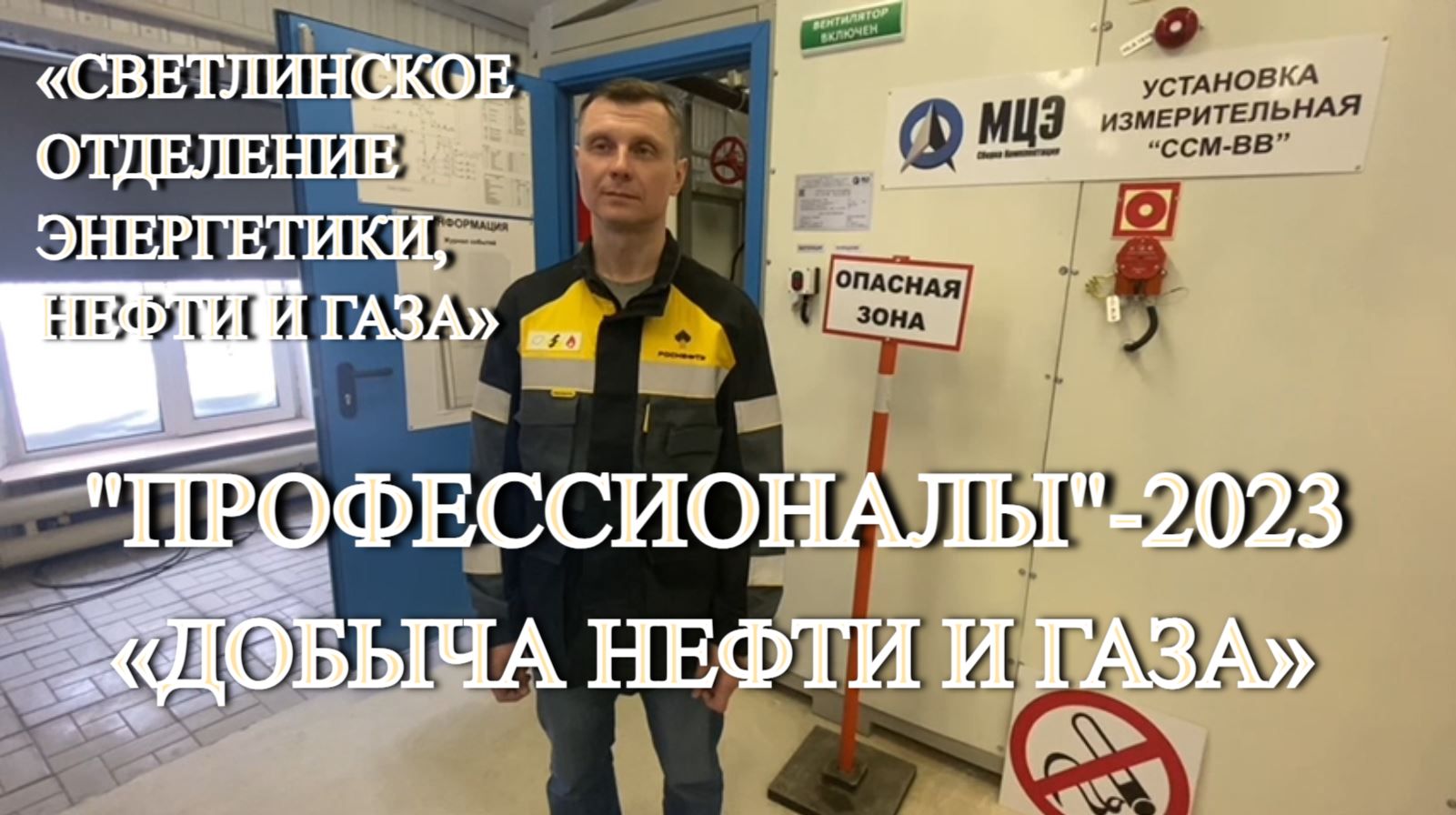 Эксперт В.А. Болотов о РЧ "Профессионалы"-2023 в "Светлинском отделении энергетики, нефти и газа"