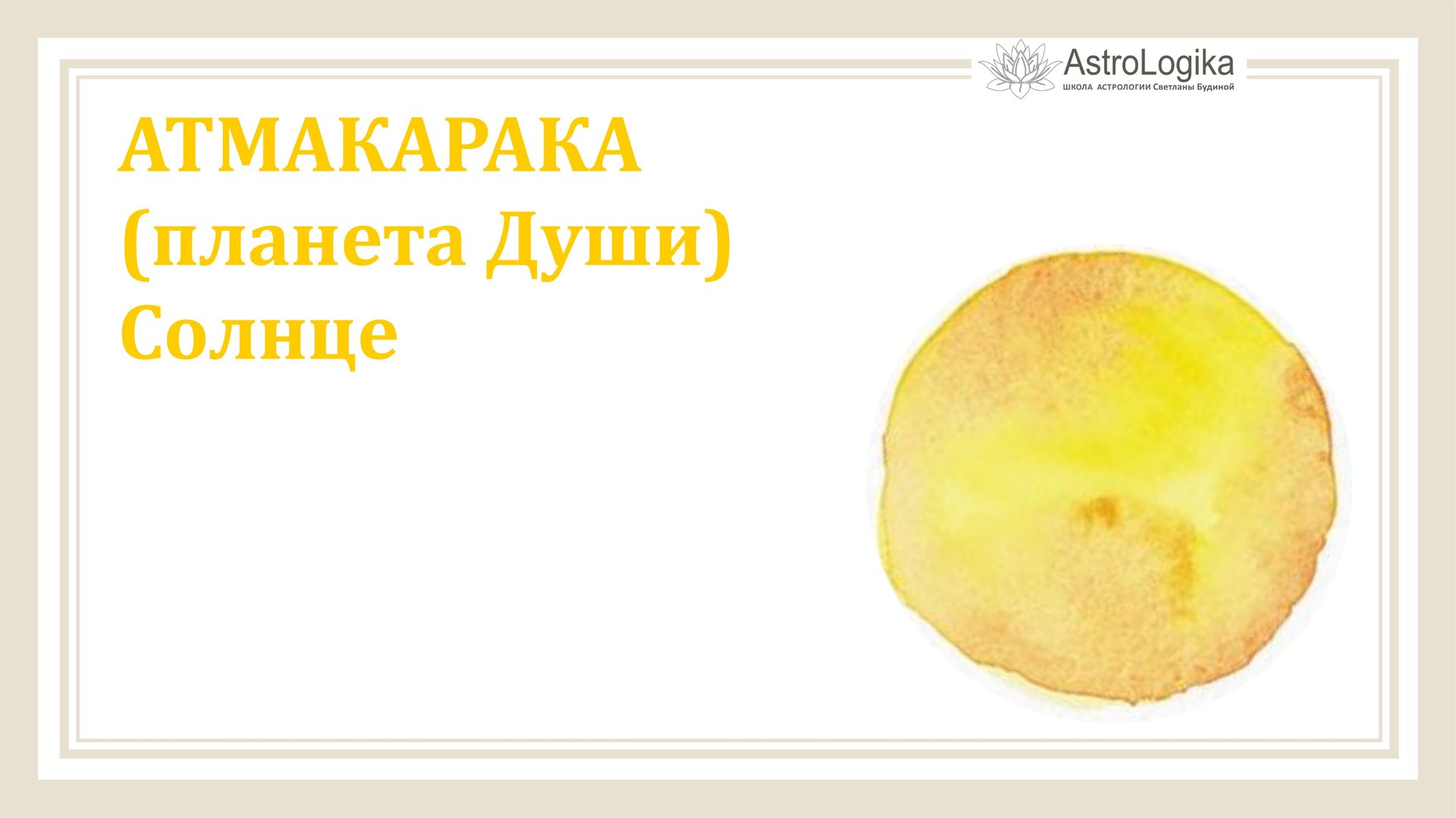 Атмакарака (планета Души) Солнце