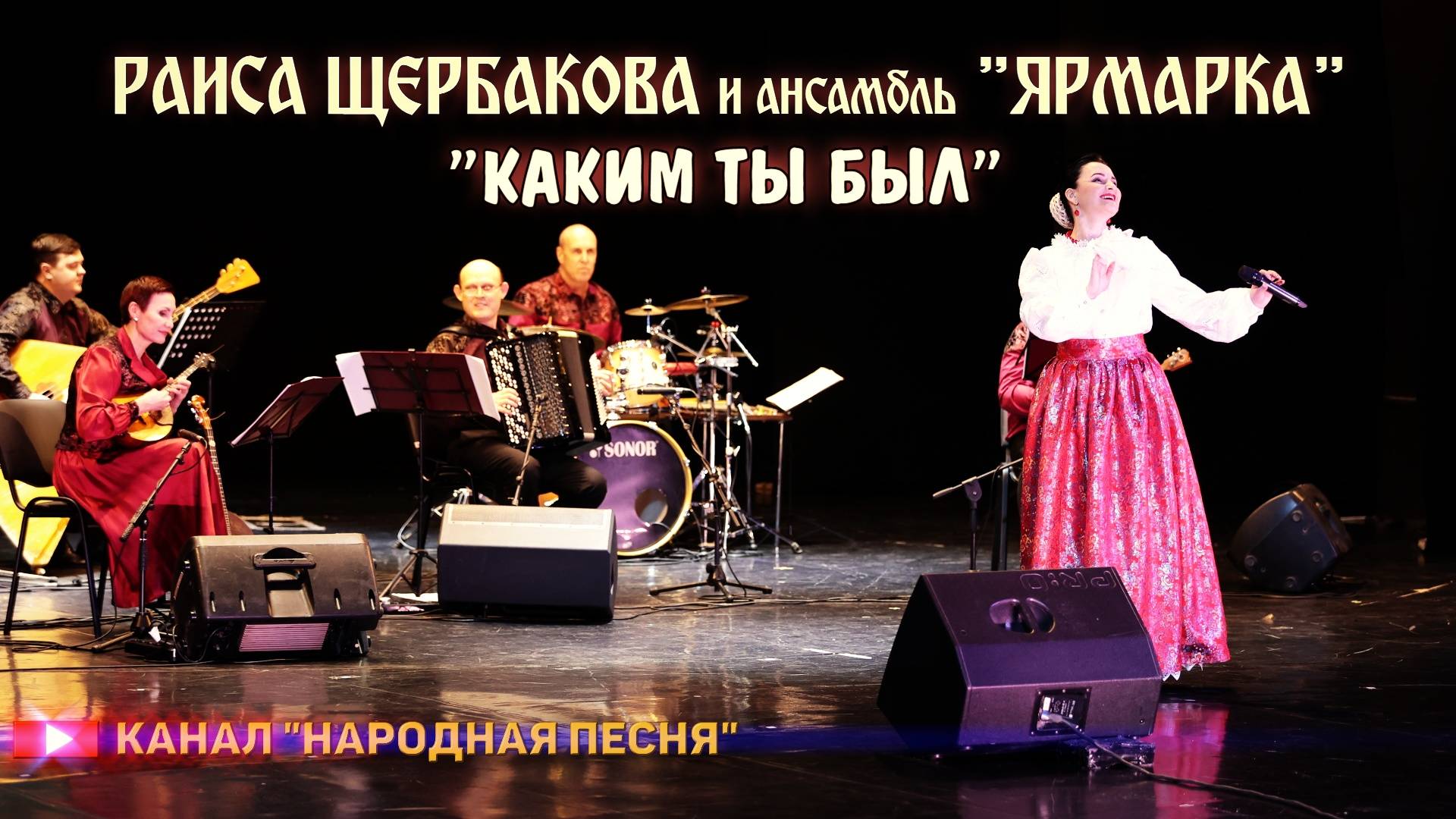 Раиса Щербакова, анс.Ярмарка-Каким ты был