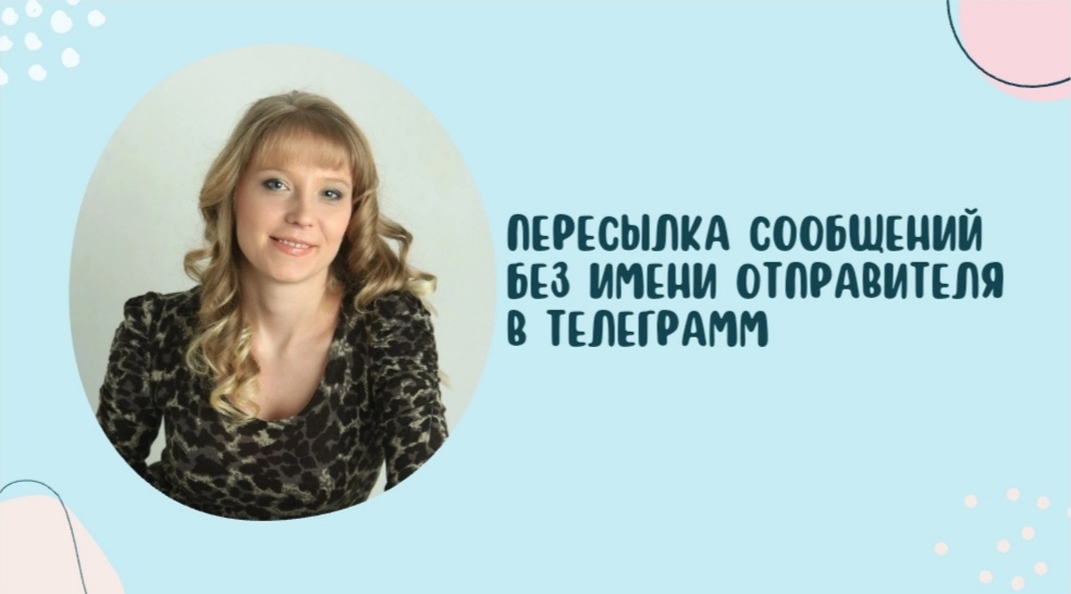 Пересылка сообщений без имени отправителя в телеграмм