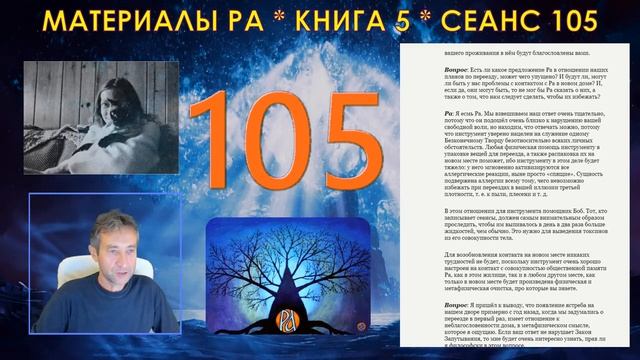 Материалы Ра, Книга 5, Сеанс 105 (16.09.21).mp4