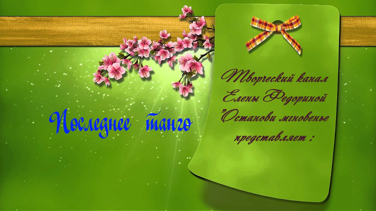 Вернулось танго