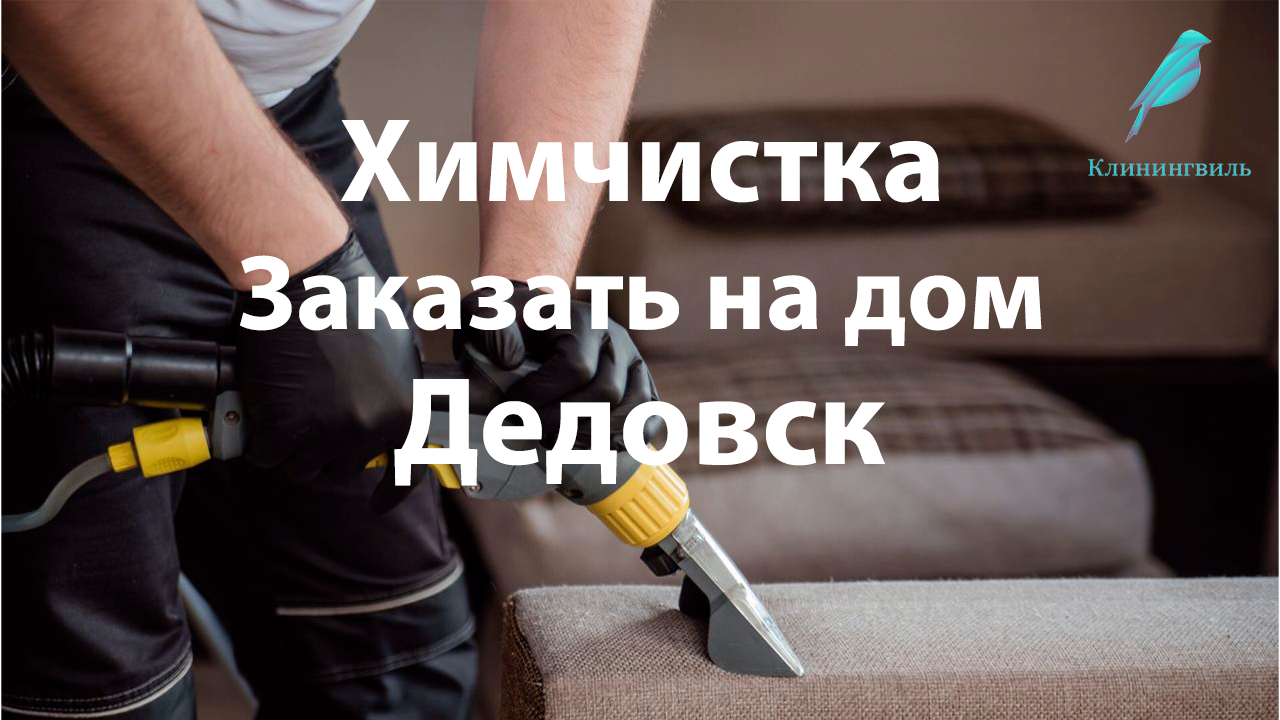 Химчистка  в Дедовске: Бережное отношение к вашим вещам