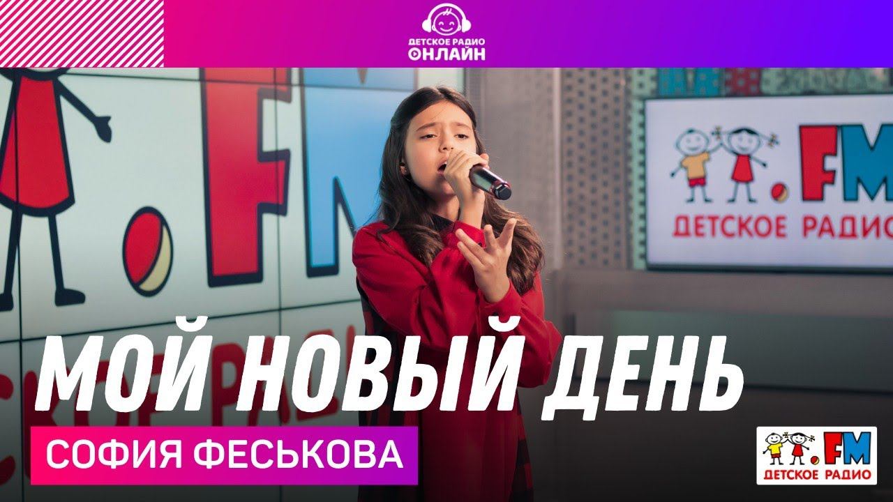 София Феськова - Мой Новый День (LIVE на Детском радио)