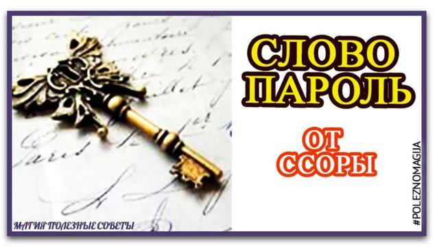 слова-пароли, помогающих нам жить Слово пароль,  Чтобы предотвратить дискомфорт