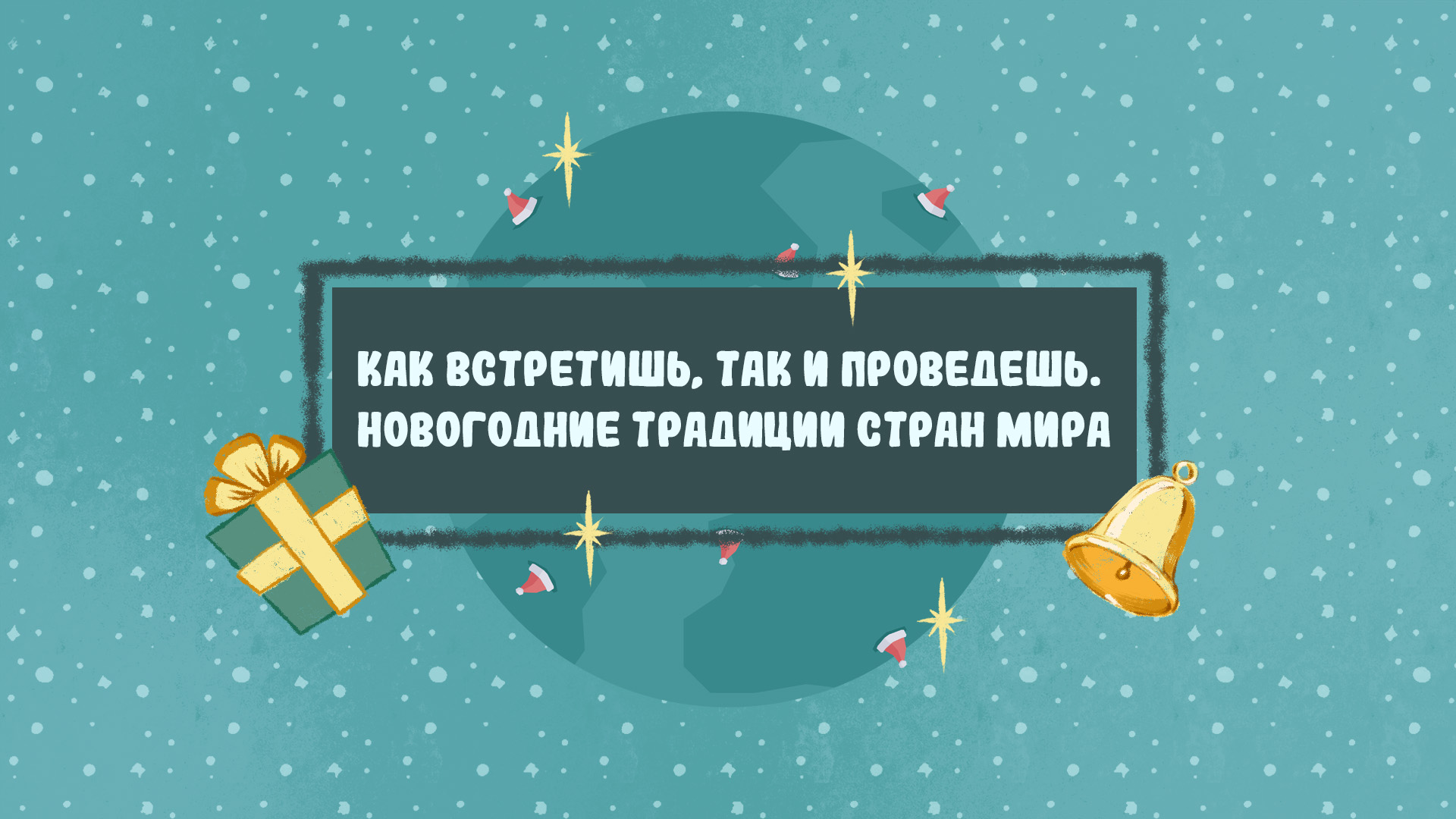 Как встретишь, так и проведешь. Новогодние традиции стран мира
