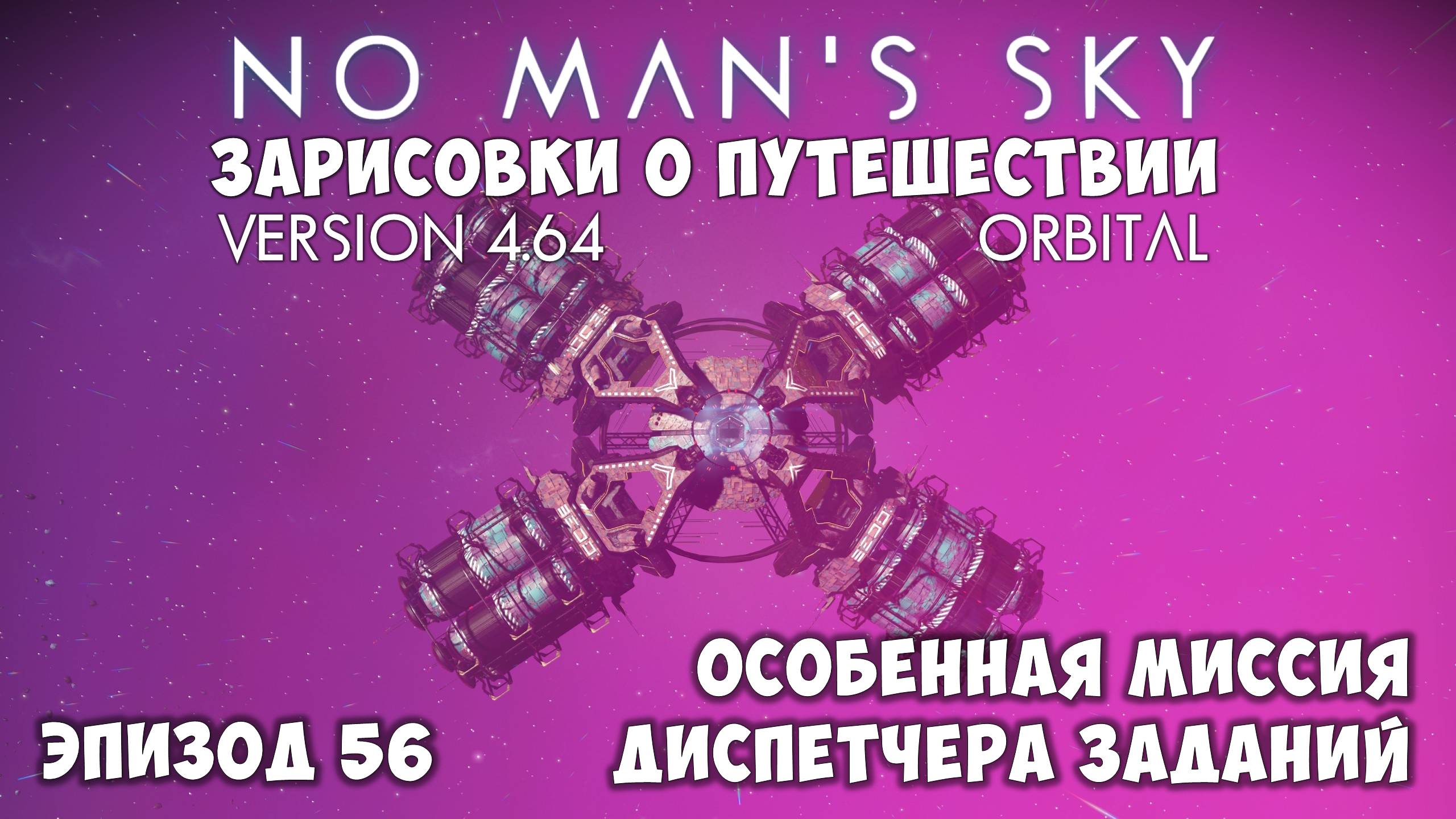 No Man's Sky: Зарисовки о путешествии. Эпизод №56. Особенная миссия диспетчера заданий.