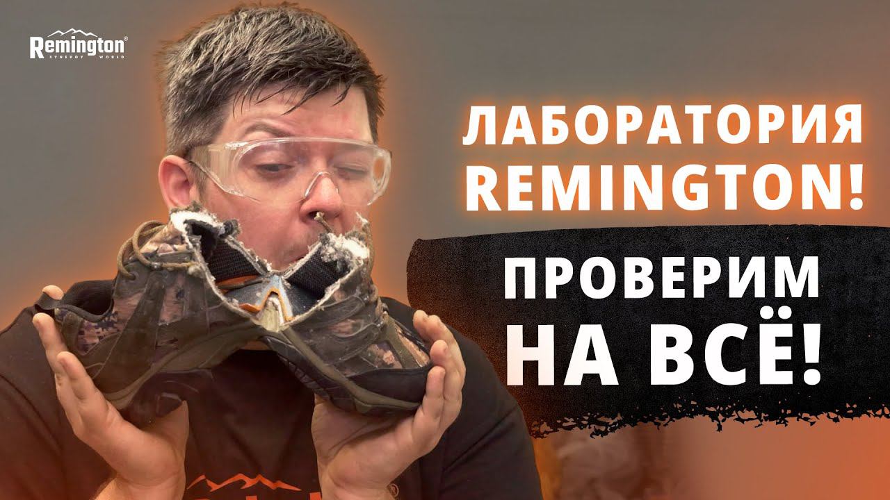 ЛАБОРАТОРИЯ REMINGTON! РАЗБИРАЕМ ОБУВЬ НА ЗАПЧАСТИ! ПОКАЗЫВАЕМ ЧТО ВНУТРИ!