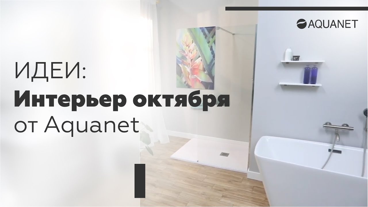 Идеи: интерьера октября от "Акванет".