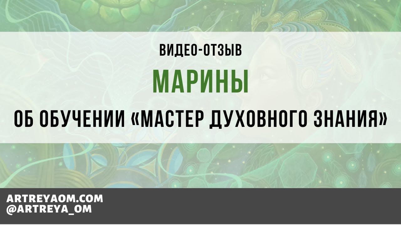 Мастеров Духовного Знания Отзыв Марины